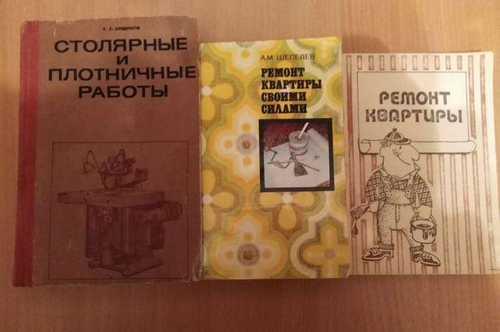 Книги "Ремонт квартиры"