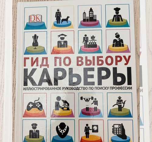 Книга Гид по выбору карьеры нов