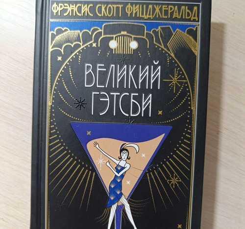 Книга великий гэтсби