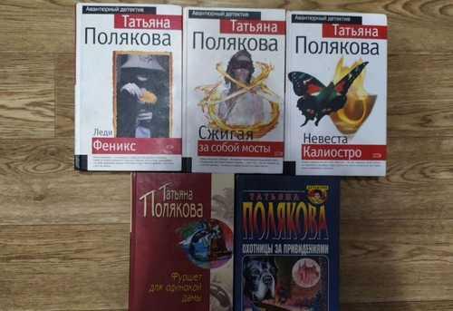 Книги Татьяны Поляковой