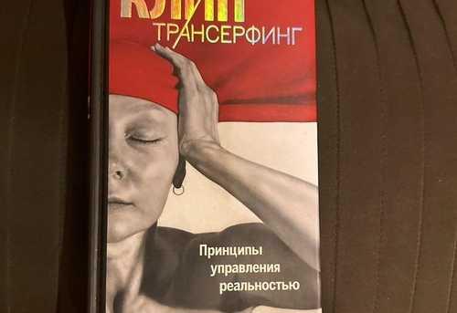 Книга Клип Трансерфинг Вадим Зеланд