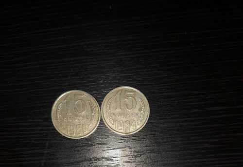 Монеты СССР 15 копеек(1980, 1984)