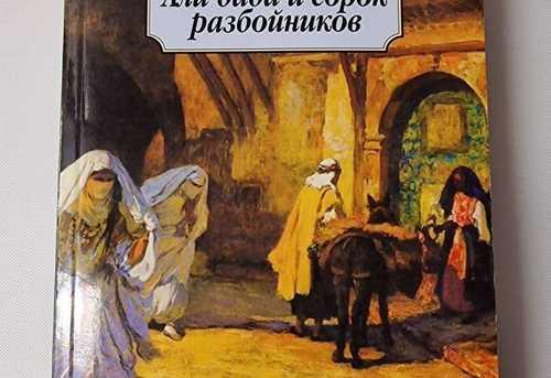 Книга Али Баба и 40 разбойников