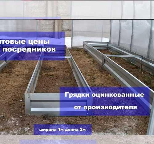 Грядки(комплекты для тепли, клумбы)