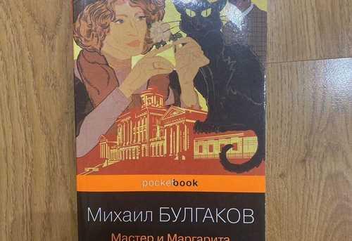 Книги Мастер и Маргарита, Алая буква