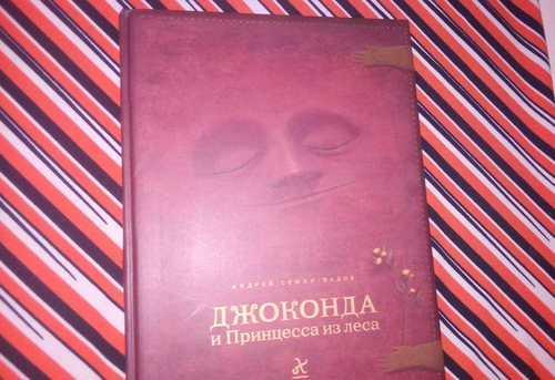 Книга детская. А.Семин-Вадов. Джоконда и Принцесса