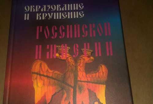 Книга В.Демин "Образование и крушение Империи"