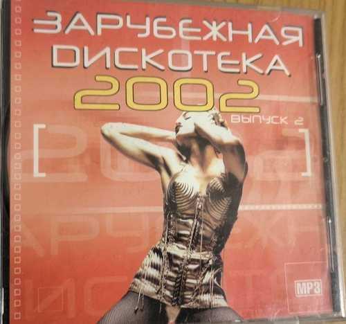 Зарубежная дискотека 2002 CD Mp3