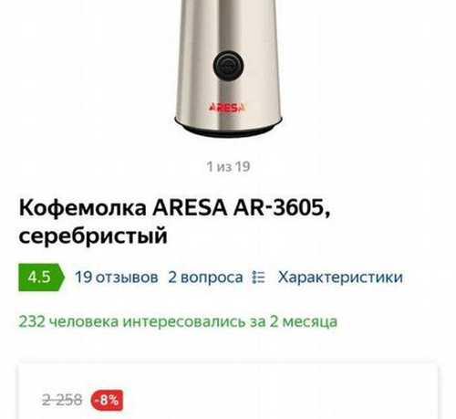 Кофемолка aresa AR-3605