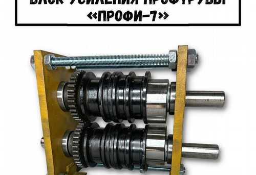 Блок усиления профильной трубы Профи-7