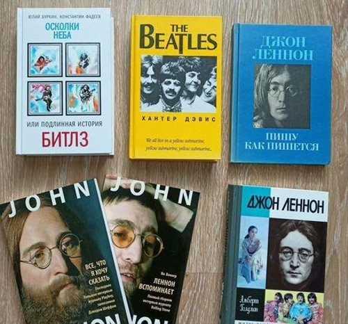 Книги про Beatles и Джона Леннона