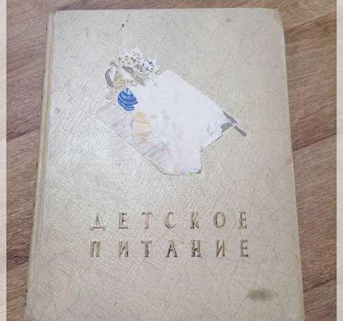 Книга о детском питании, 1958 год