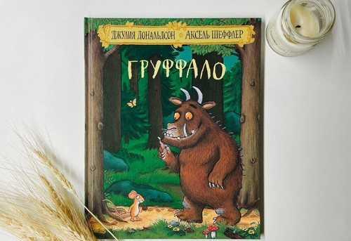 Груффало книга новая Джулия Дональдсон