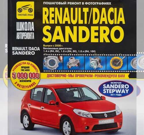 Книга Renault/Daewoo Sandero с 2008 г/в