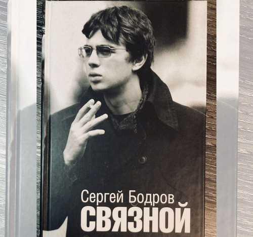 Сергей Бодров Связной книга