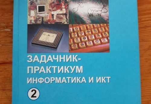 Задачник-практикум Информатика и икт 2 том