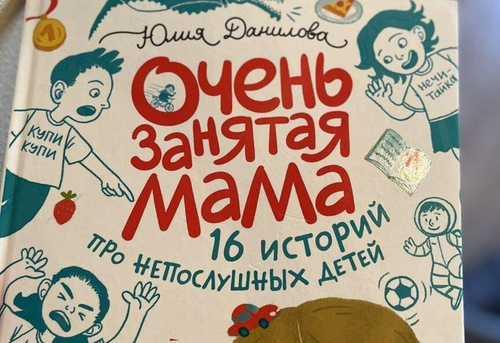 Детская книга "Очень занятая мама" Юлия Данилова