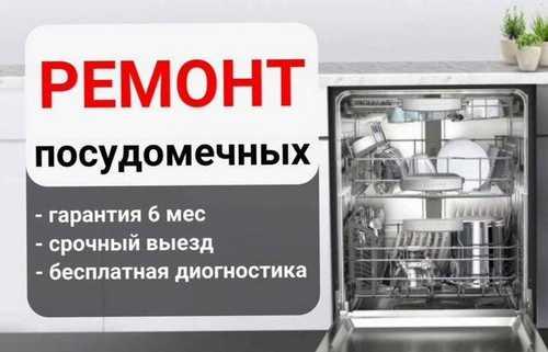 Ремонт посудомоечных машин нa дому