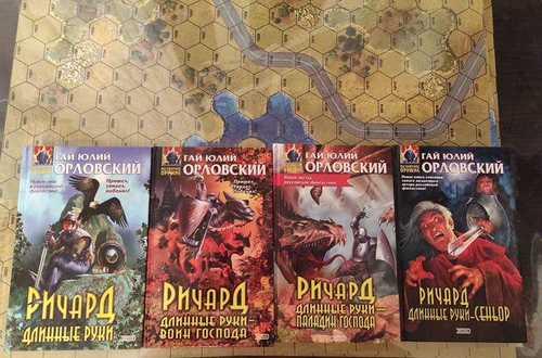 Книги Гай Юлий Орловский "Ричард Длинные Руки"