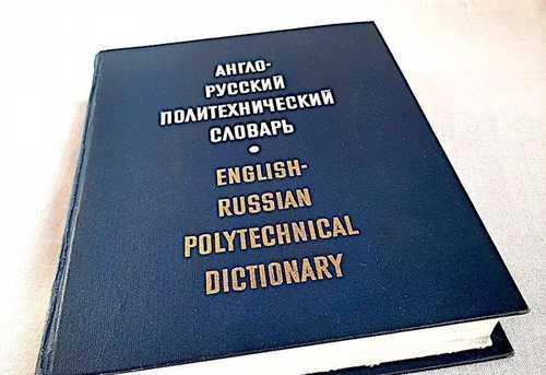 Словарь Англо-русский политехнический 1979 год