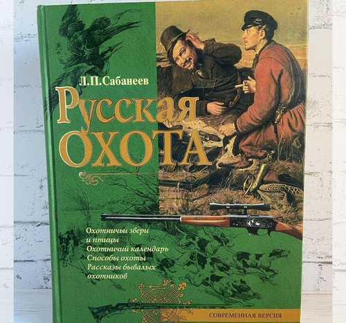 Книга Русская охота Л.П. Сабанеев