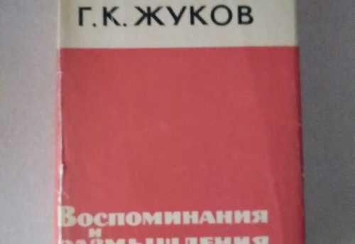 Книга Жуков Г.К