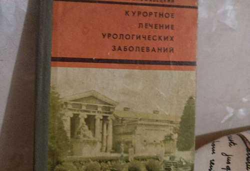 А.альфавецкийкурор.лечение уролог.заболеваний 1976