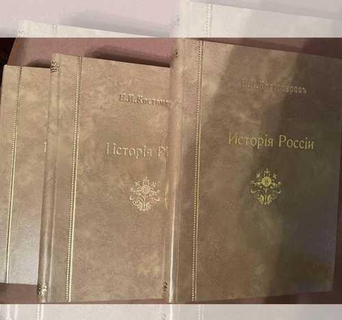Костомаров, Н.И. Русская история в жизнеописаниях