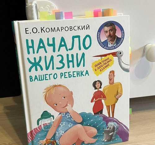 Начало жизни вашего ребенка Комаровский