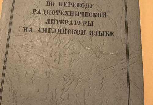 Стржалковская.Учебное пособие по переводу 1960г