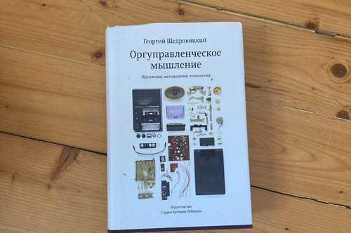 Книга георгий щедровицкий