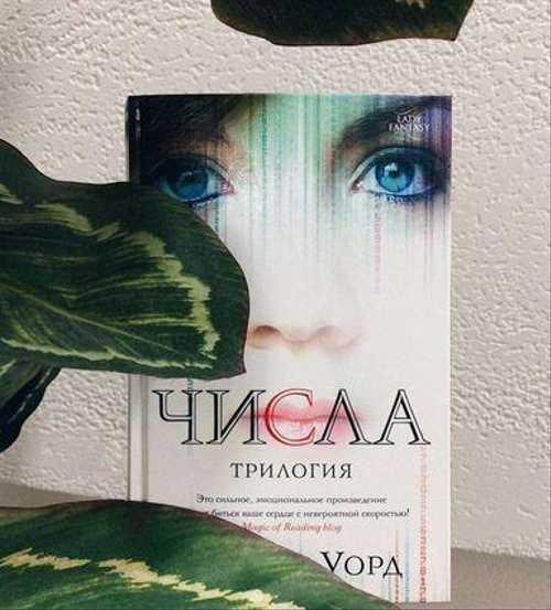 Книга Числа - Рейчел Уорд