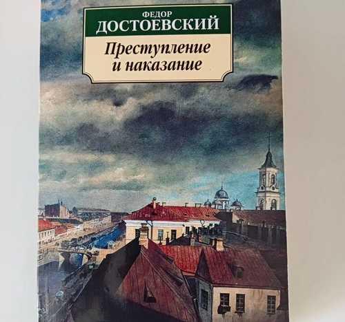 Книга "Преступление и наказание" мягкий переплет