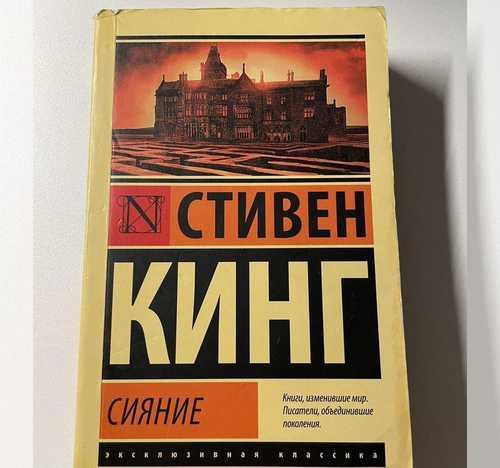 Книга Стивен Кинг "Сияние"