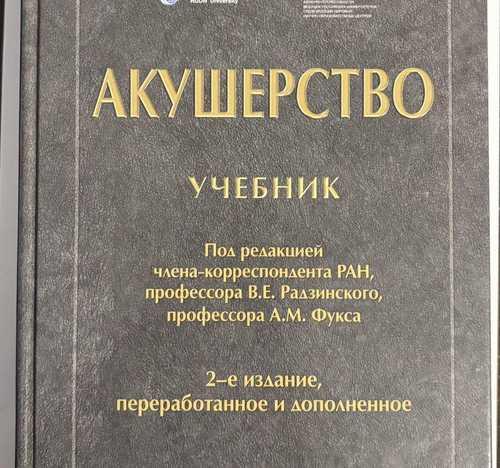 Учебник «Акушерство» В.Е. Радзинского