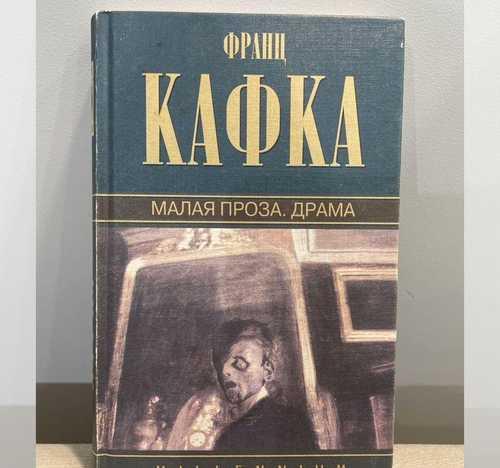 Книга Франц Кафка "Малая проза.Драма"