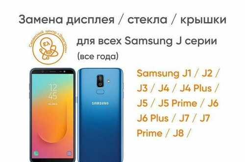 Дисплей / стекло / крышка на Samsung J серии