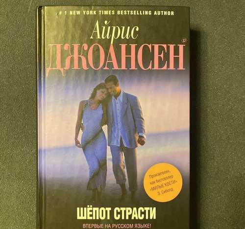 Айрис Джоансен "Шепот страсти"