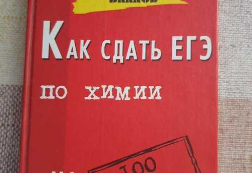 Как сдать ЕГЭ по химии на 100 баллов