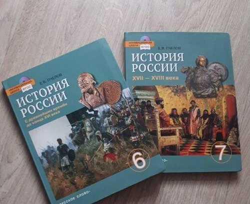 Учебники по истории России 6 и 7 класс