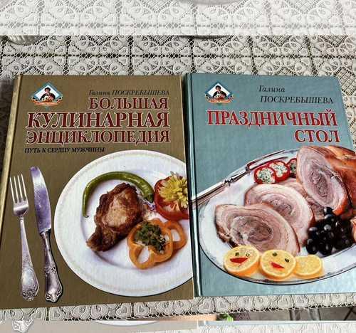 Кулинарные книги Галины Поскрёбышевой