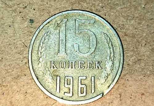 15 копеек 1961-1991 СССР