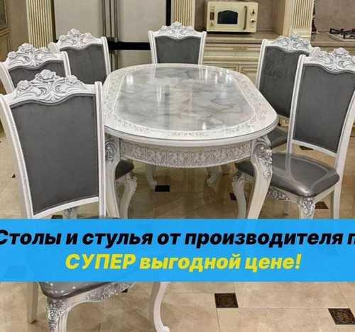 Стол,стулья от производителя.Оплата при получении