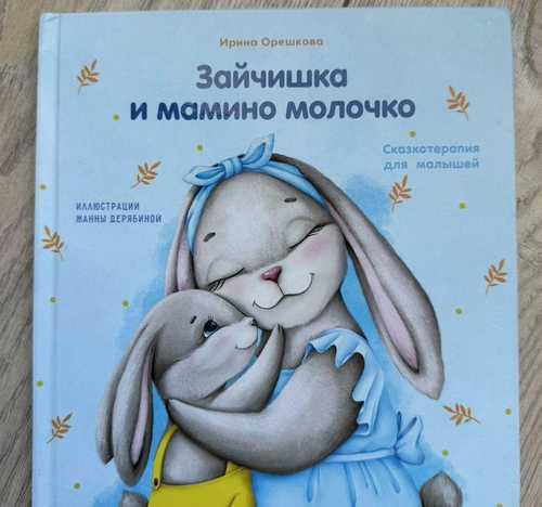 Зайчишка и мамино молочко книжка