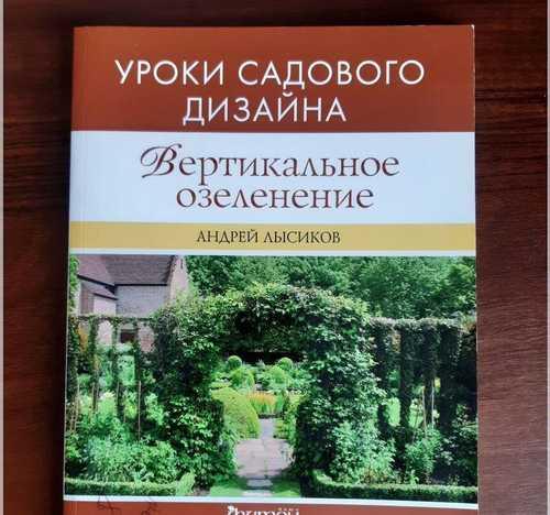 Книга Вертикальное озеленение