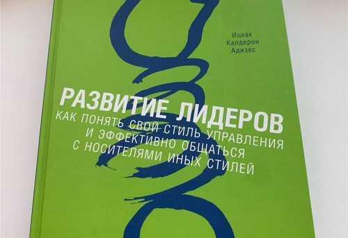 Развитие лидеров. Ицхак Адизес