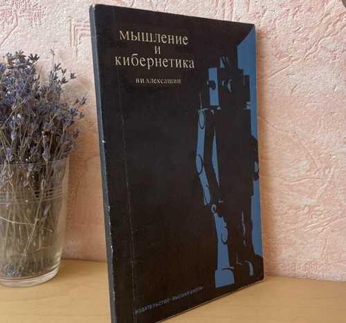 Мышление и кибернетика: Алексашин 1971г