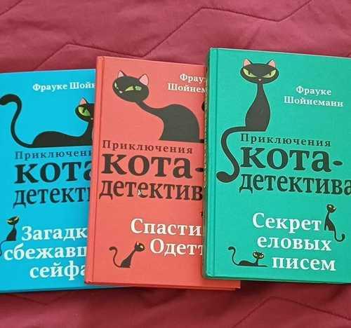 Детские книги "Приключения кота-детектива" 3 шт