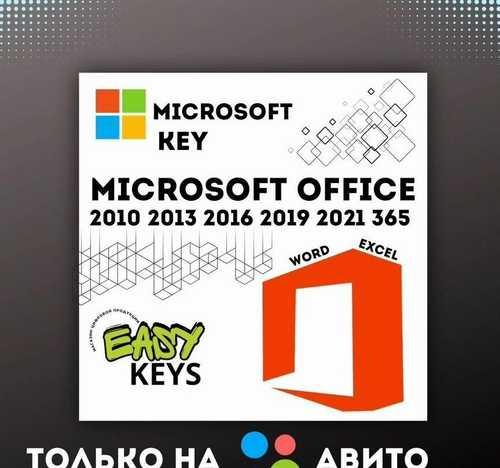 Ключ Microsoft office 2019/2021/365 (все версии)