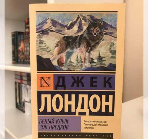 Книга «Белый клык. Зов предков» Джек Лондон